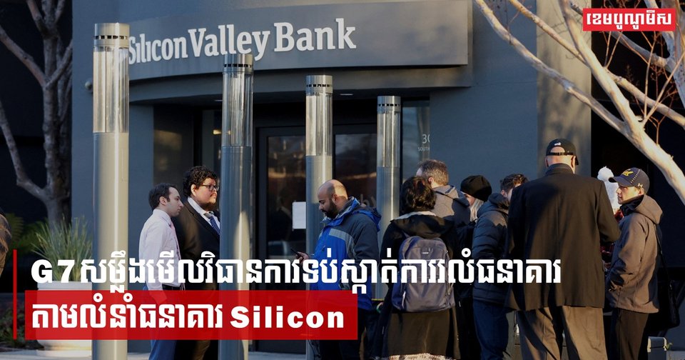 G7 សម្លឹងមើលវិធានការទប់ស្កាត់ការរលំធនាគារ តាមលំនាំធនាគារ Silicon Valley — Cambonomist