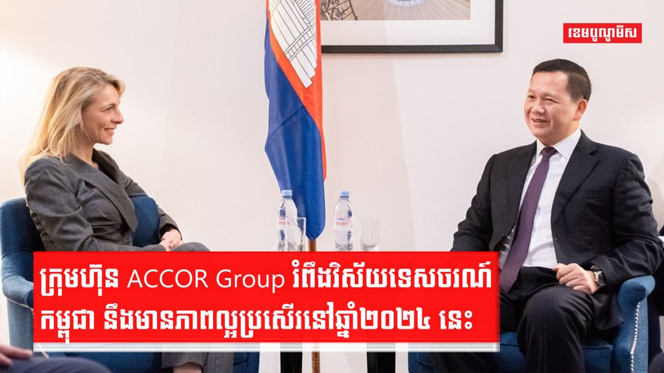 ក្រុមហ៊ុន ACCOR Group រំពឹងវិស័យទេសចរណ៍កម្ពុជា នឹងមានភាពល្អប្រសើរនៅឆ្នាំ២០២៤ នេះ — Cambonomist