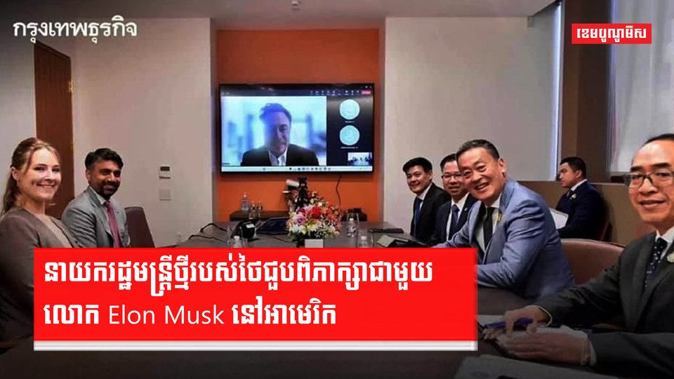 នាយករដ្ឋមន្ត្រីថៃបានជួបពិភាក្សាជាមួយលោក Elon Musk ...
