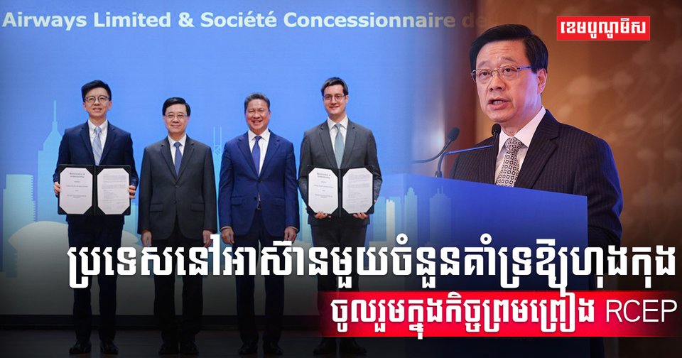 ប្រទេសនៅអាស៊ានមួយចំនួនរួមទាំងកម្ពុជា គាំទ្រឱ្យហុងកុងចូលរួមក្នុងកិច្ចព្រមព្រៀង RCEP — Cambonomist