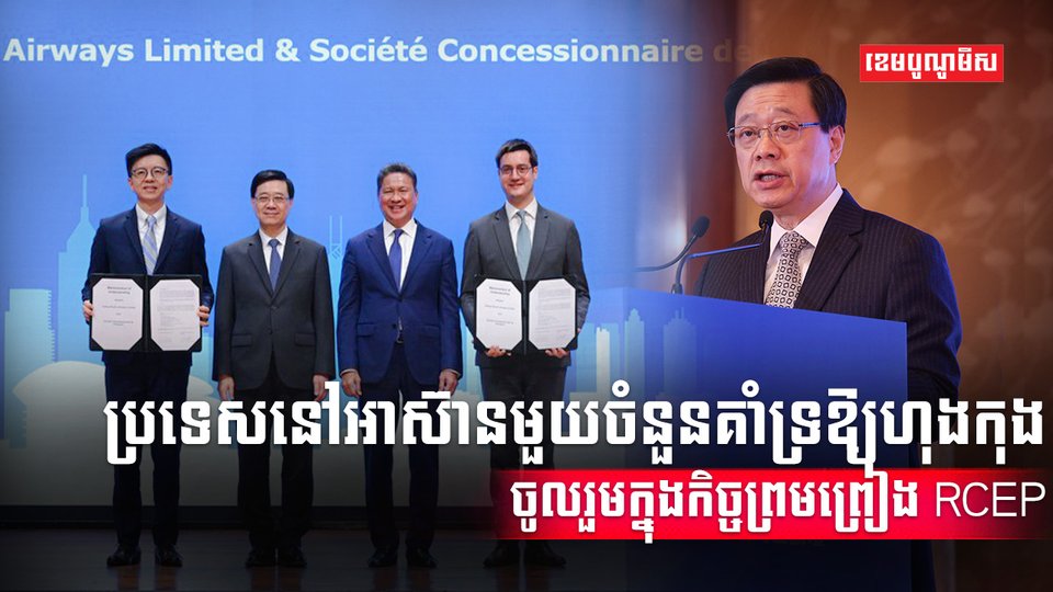 ប្រទេសនៅអាស៊ានមួយចំនួនរួមទាំងកម្ពុជា គាំទ្រឱ្យហុងកុងចូលរួមក្នុងកិច្ចព្រមព្រៀង RCEP — Cambonomist