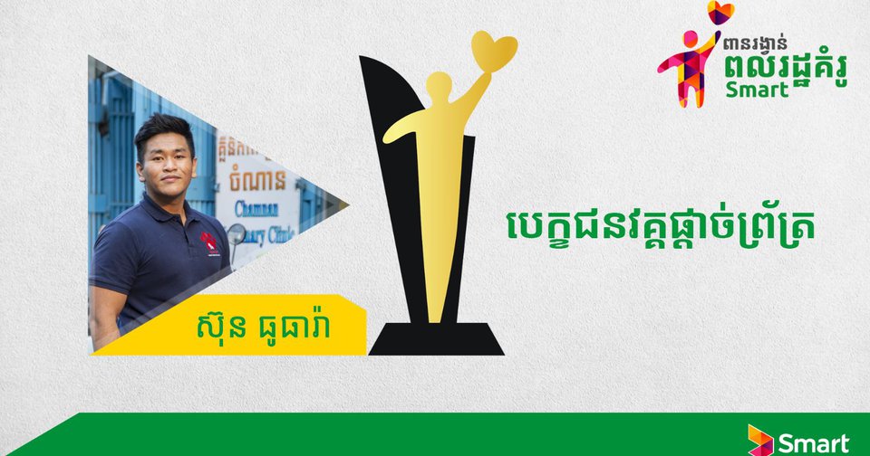ការជួយសត្វអនាថាជួយឱ្យយុវជន ធូធារ៉ា ជាប់វគ្គផ្តាច់ព្រ័ត្រនៃ កម្មវិធីពាន់រង្វាន់ពលរដ្ឋគំរូ Smart ...