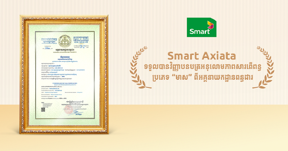 Smart Axiata ទទួលបានវិញ្ញាបនបត្រអនុលោមភាពសារពើពន្ធប្រភេទ “មាស” រយៈពេល៤ឆ្នាំជាប់គ្នា! — Cambonomist