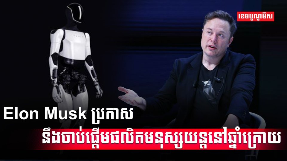 លោក Elon Musk ថា Tesla នឹងចាប់ផ្ដើមផលិត និងប្រើប្រាស់មនុស្សយន្ដ ...