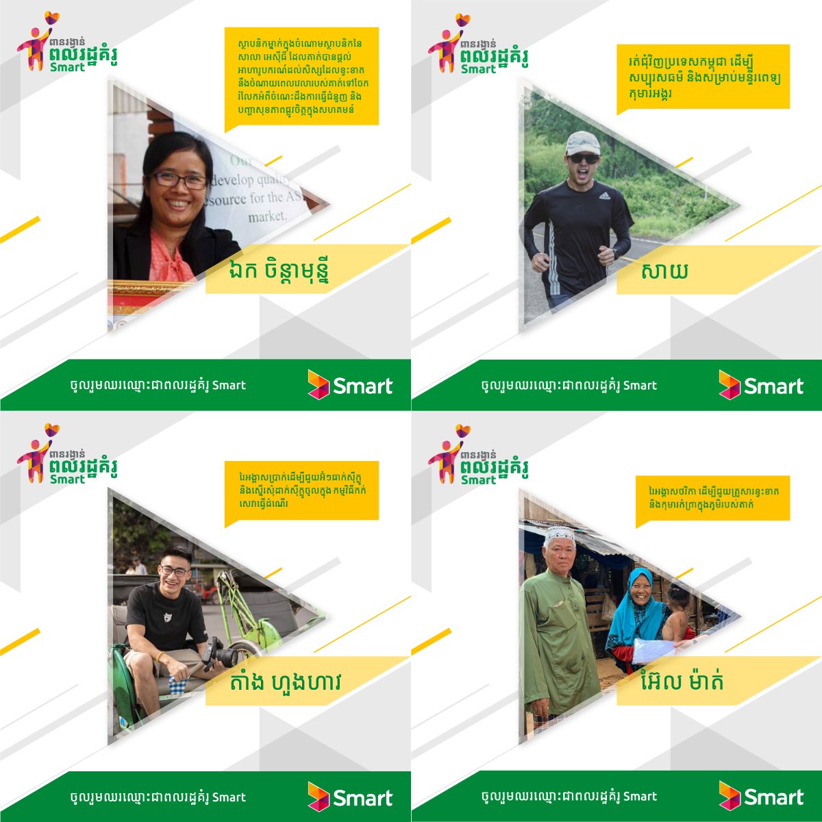 ពលរដ្ឋកម្ពុជាចំនួន១០នាក់ត្រូវបានជ្រើសរើសសម្រាប់វគ្គផ្តាច់ព្រ័ត្រនៃពានរង្វាន់ពលរដ្ឋគំរូ Smart ...