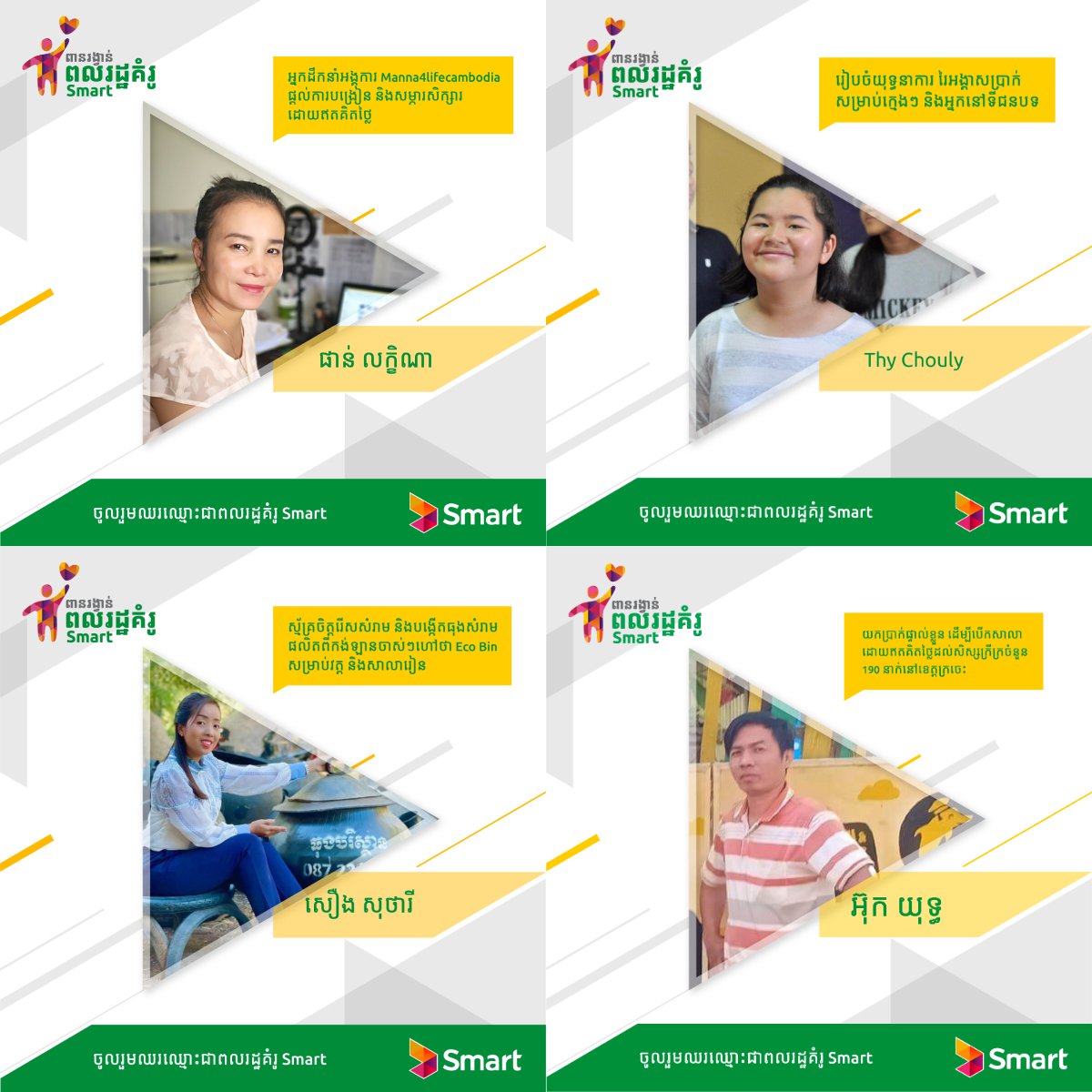 ពលរដ្ឋកម្ពុជាចំនួន១០នាក់ត្រូវបានជ្រើសរើសសម្រាប់វគ្គផ្តាច់ព្រ័ត្រនៃពានរង្វាន់ពលរដ្ឋគំរូ Smart ...