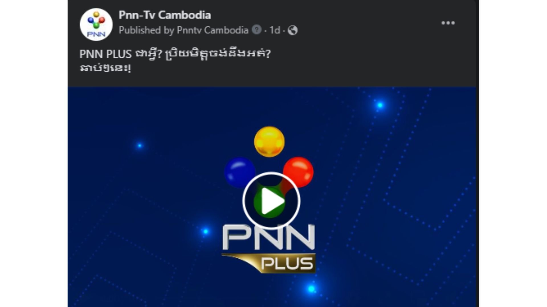 តារាល្បីៗកំពុងងឿងឆ្ងល់ និងភ្ញាក់ផ្អើលនឹង PNN PLUS — Cambonomist