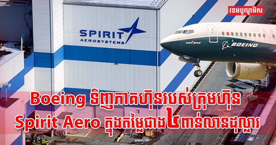 ក្រុមហ៊ុន Boeing យល់ព្រមទិញយកភាគហ៊ុនរបស់ក្រុមហ៊ុន Spirit Aero ...