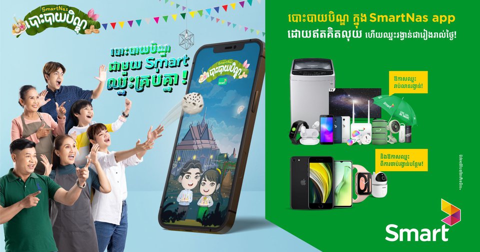 ឱកាសឈ្នះរង្វាន់ ទូរទស្សន៍ ទូរសព្ទ និងរង្វាន់ធំៗជាច្រើនផ្សេងទៀតពី កម្មវិធីកម្សាន្ត «SmartNas ...