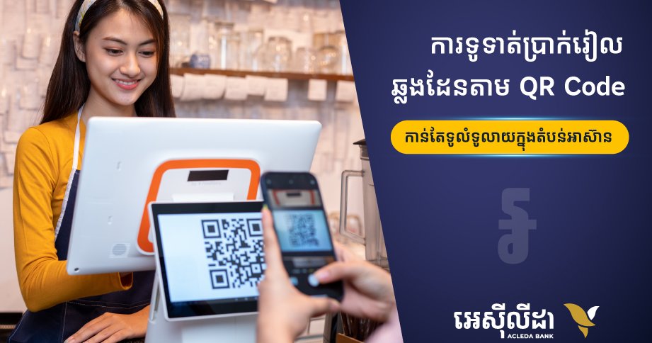ធនាគារ អេស៊ីលីដា គ្រោងដាក់ឲ្យដំណើរការទូទាត់តាមកូដ QR ឆ្លងដែនជាមួយប្រទេសវៀតណាម ...