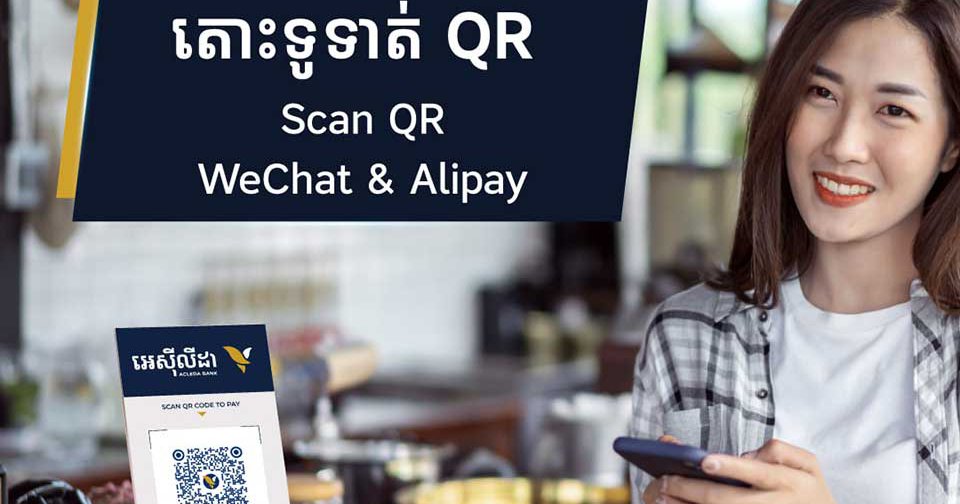 កាន់តែ សម្បូរ បែប ! ស្កែន QR Code របស់ អេស៊ីលីដា ឥឡូវនេះ អាចប្រើជាមួយ ...