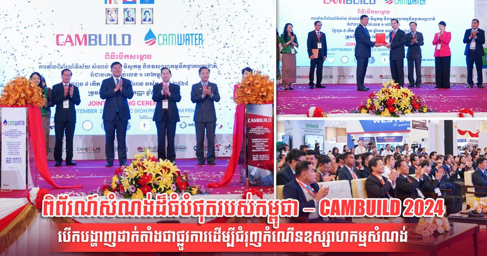 ពិព័រណ៍សំណង់ដ៏ធំបំផុតរបស់កម្ពុជា – CAMBUILD 2024 ...