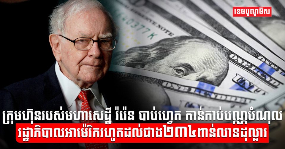 ក្រុមហ៊ុនរបស់មហាសេដ្ឋី វ៉រ៉េន បាប់ហ្វេត ...