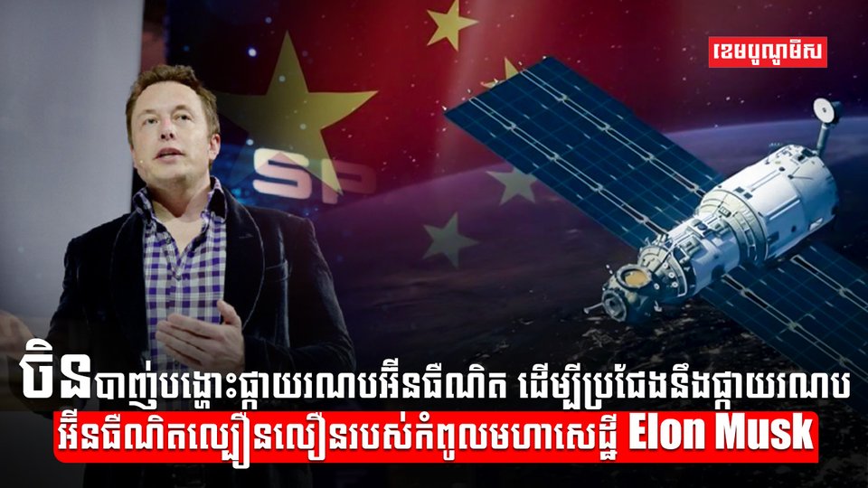 ចិនបាញ់បង្ហោះផ្កាយរណបអ៊ីនធឺណិត ...