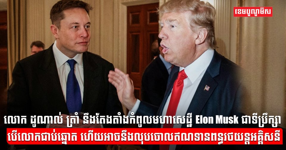 លោក ដូណាល់ ត្រាំ នឹងតែងតាំងកំពូលមហាសេដ្ឋី Elon Musk ជាទីប្រឹក្សា ...