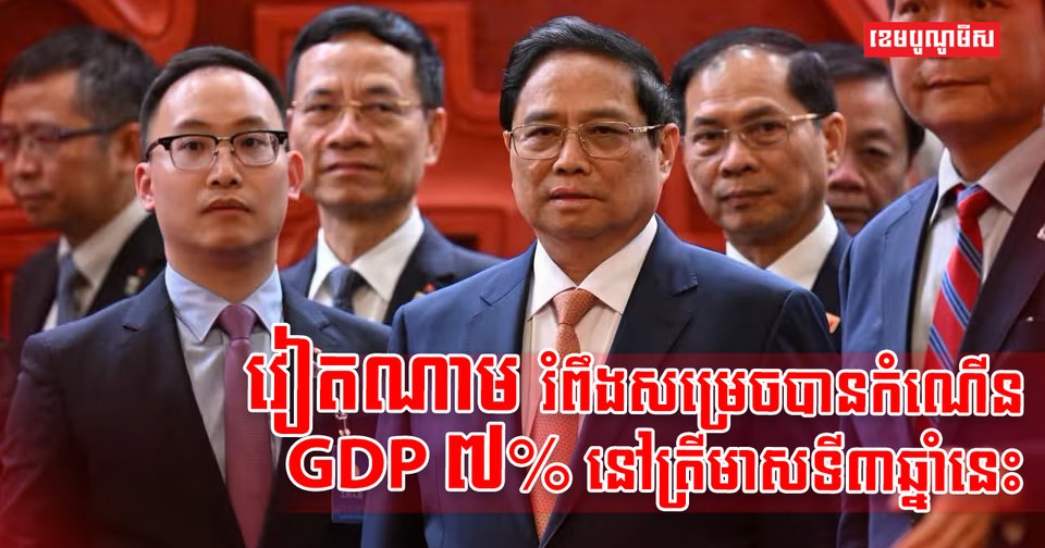 វៀតណាម ប្តេជ្ញាជំរុញកំណើន GDP ឱ្យបាន៧% នៅត្រីមាសទី៣ តែព្រមានពីការកើនឡើងកម្ចីមិនដំណើរការ ...